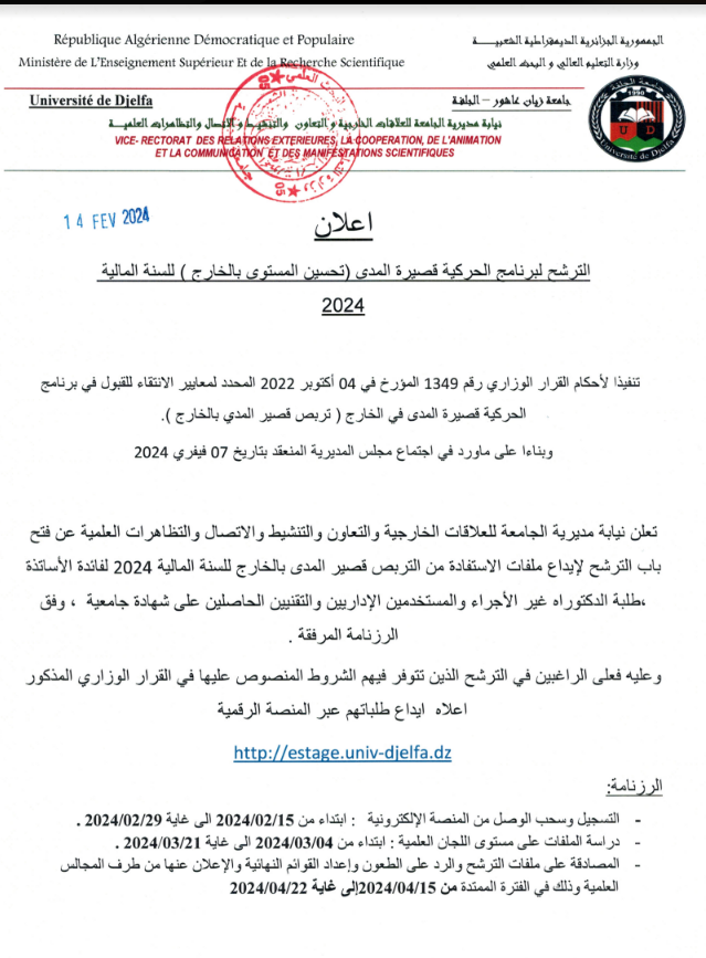 اعلان الترشح لبرنامج الحركية قصيرة المدى معهد علوم وتقنيات النشاطات